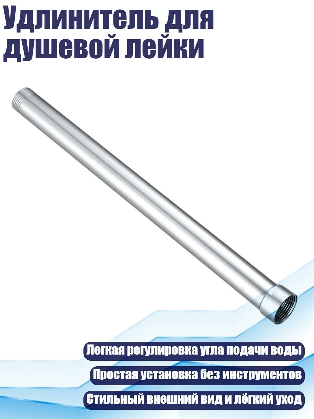Удлинитель для душевой лейки, Серебро