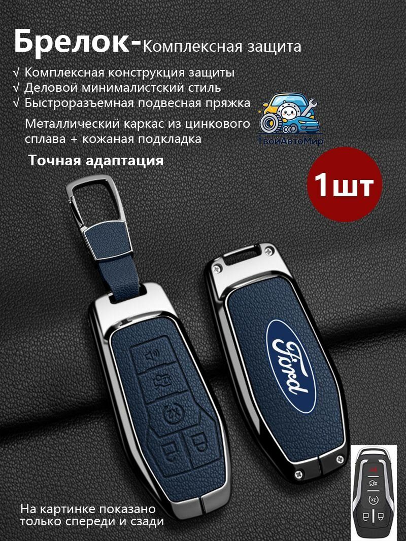 Чехол для ключа Ford Mondeo 2014-2022, Edge 2015-2020, Explorer 2016-2019, Mustang 2015-2022, 5 кнопок, из цинкового сплава и кожи