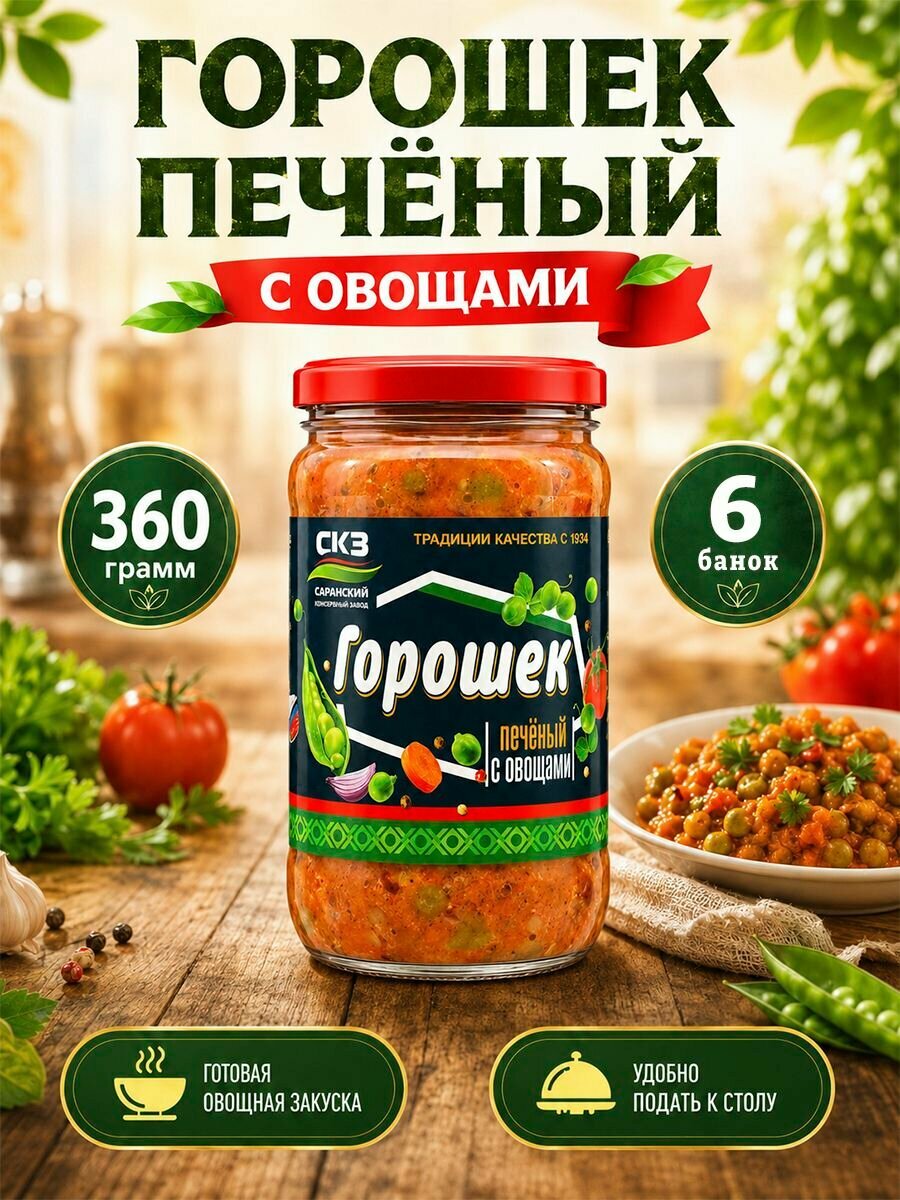 Горошек печеный с овощами Саранский 360 г х 6 шт