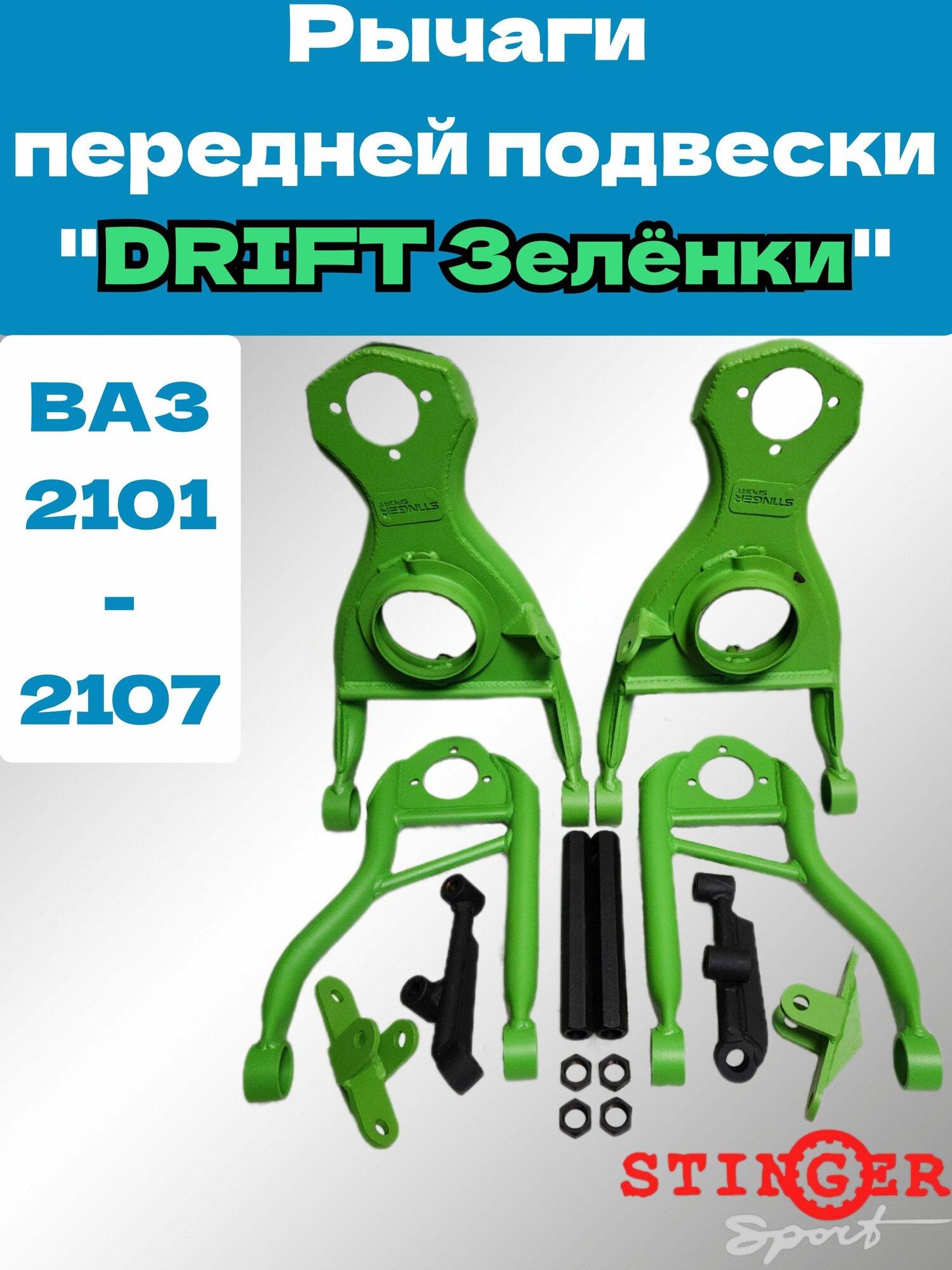 Рычаги передней подвески "Зелёнки" DRIFT Stinger Sport для а/м ВАЗ 2101-2107