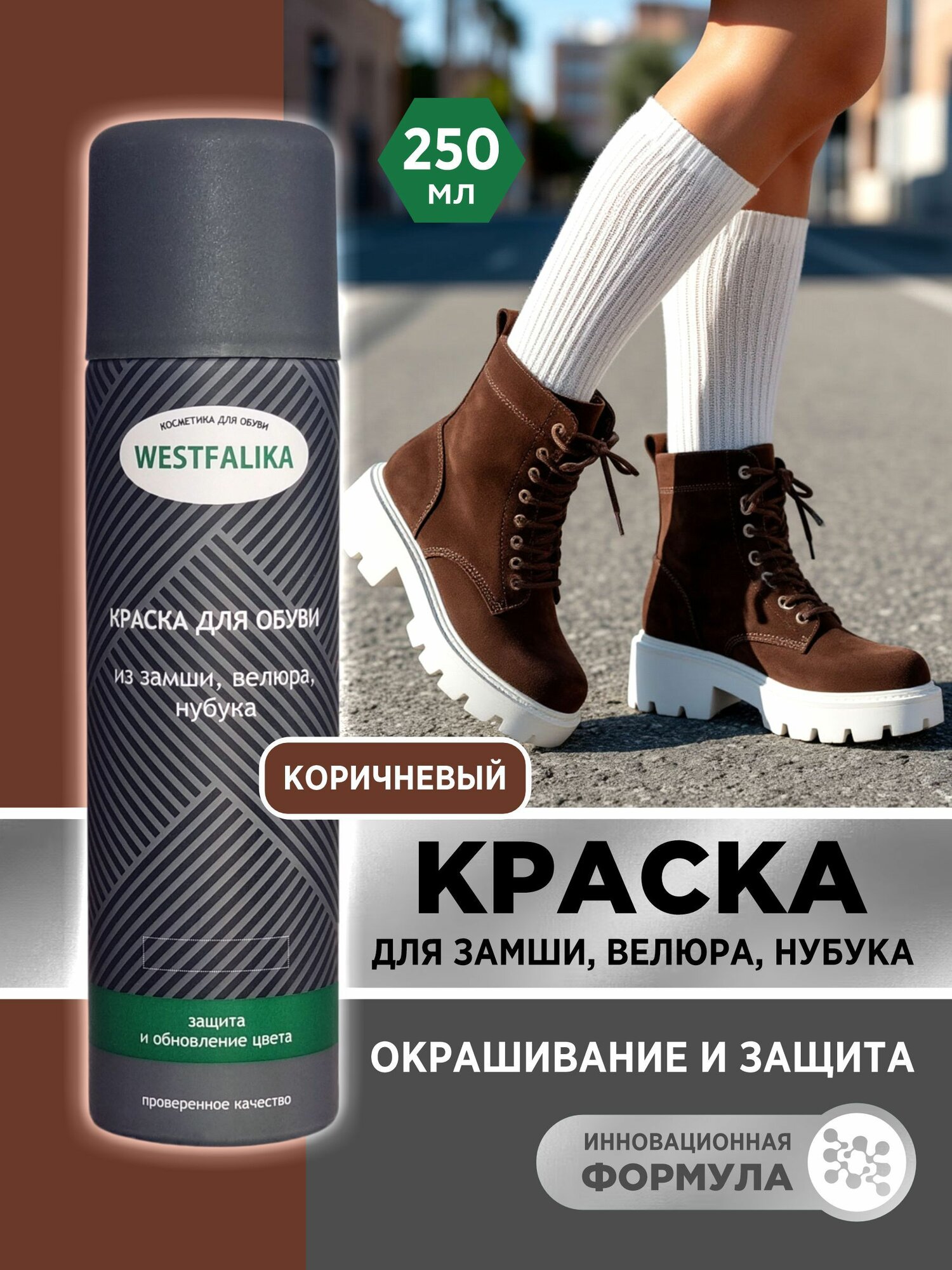Краска-аэрозоль Westfalika для замши, нубука и велюра, темно-коричневый, 250 мл.