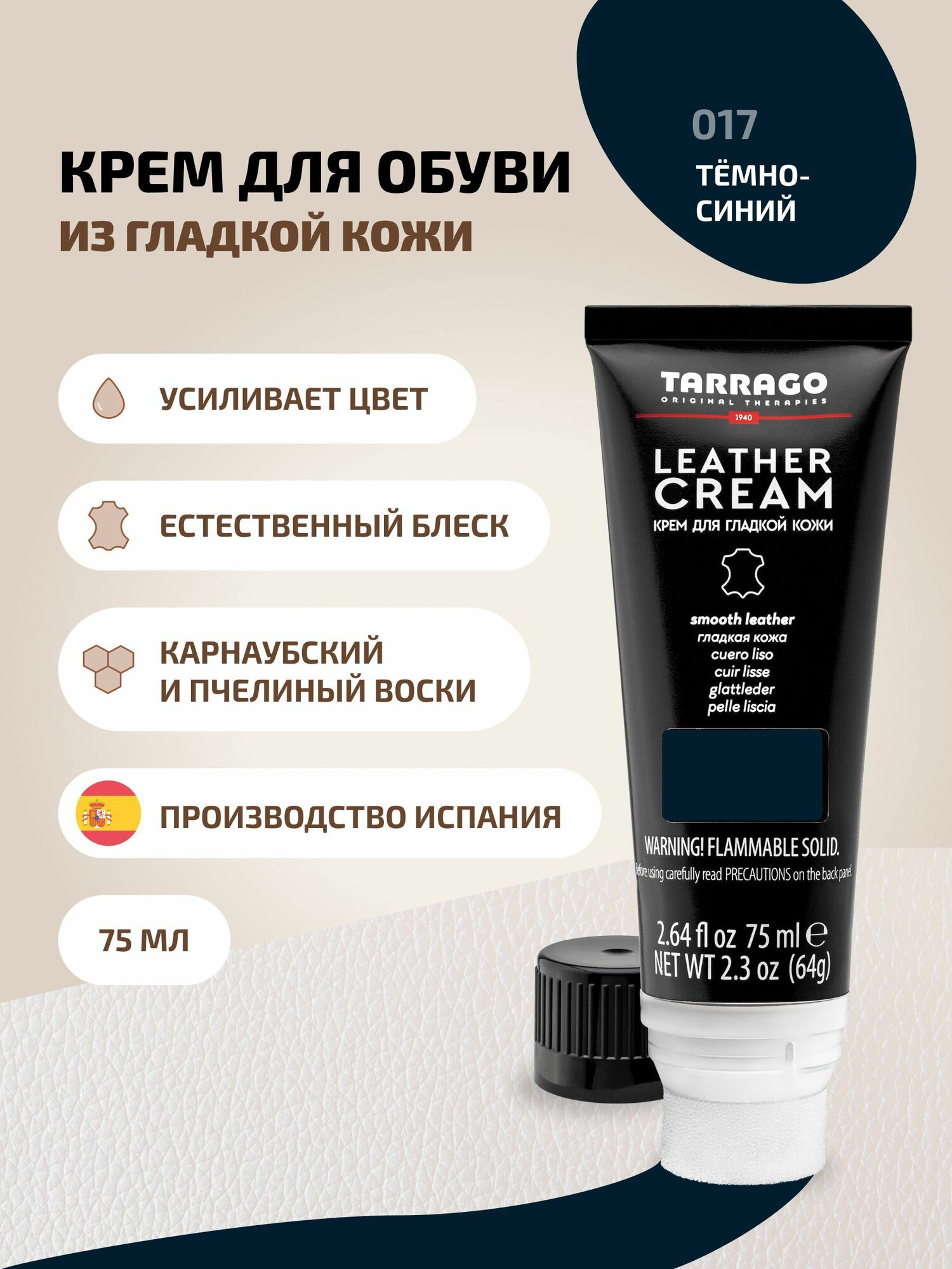 Крем для обуви, уход за обувью, защита от воды, крем туба с губкой Leather cream, Tarrago, 017 (navy blue), тёмно-синий, 75мл