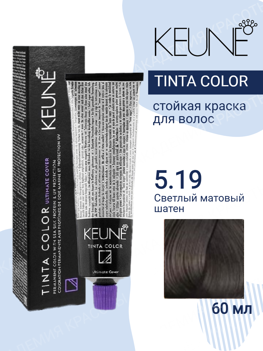 Keune Tinta Color 5.19 Перманентный краситель - Стойка краска для волос Светлый Матовый Шатен 60 мл