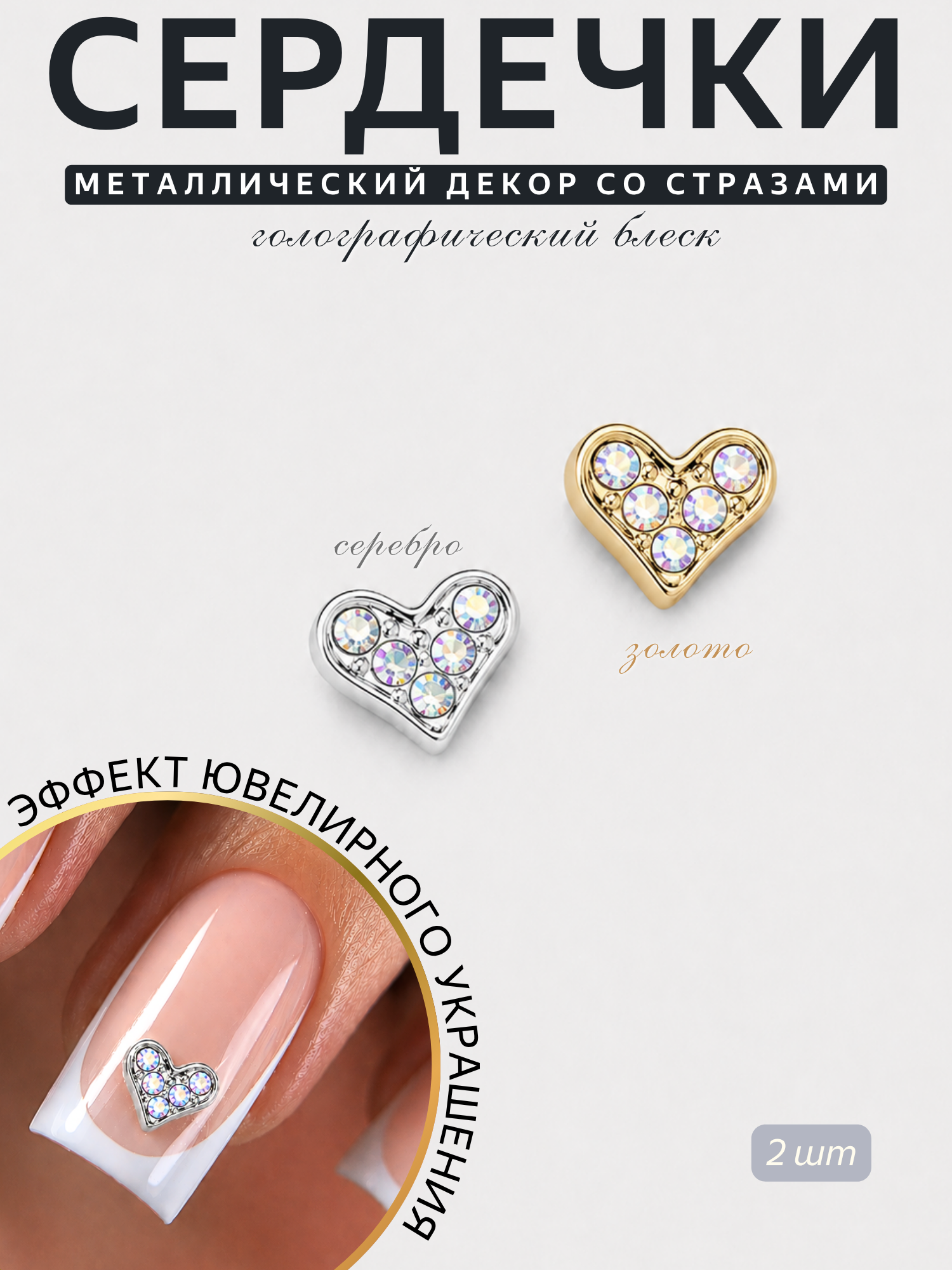 Zoo Nail Art 1904 Фигурки объёмные "Сердца" металлические 2 шт