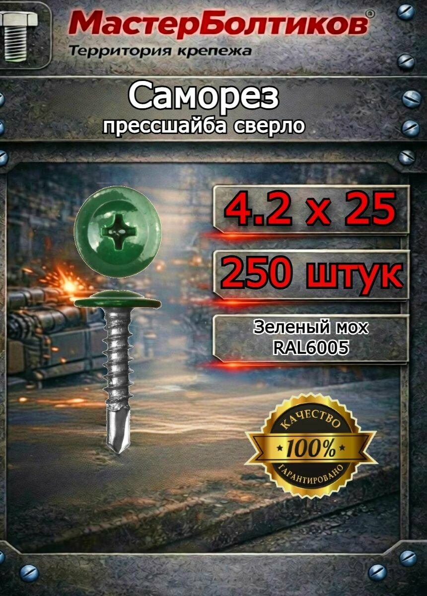 Саморез прессшайба 4,2х25 сверло , стальной , крашеный RAL6005 "Мастерболтиков" ( 50шт )