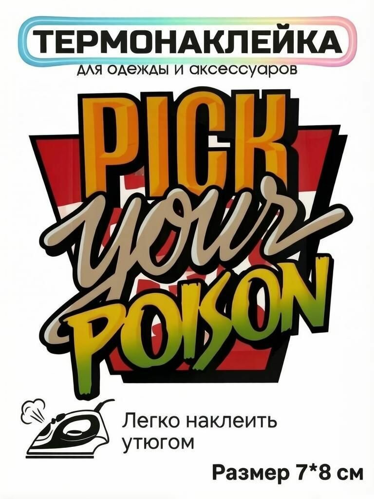 Термонаклейка Pick Poison 7*8см