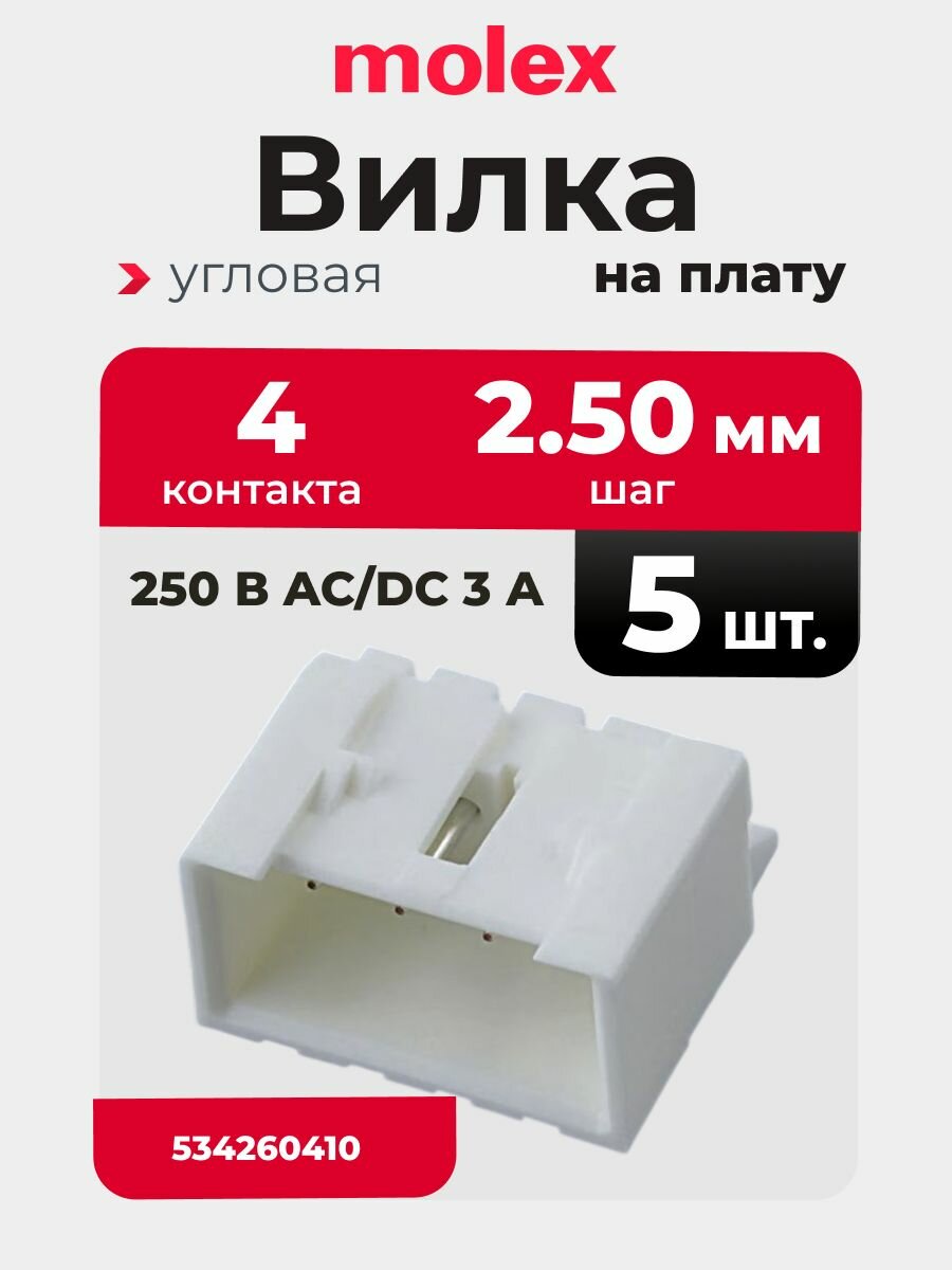 MOLEX Разъем на печатную плату вилка (5 шт.) 4 контактов, шаг 2.50 мм, 534260410