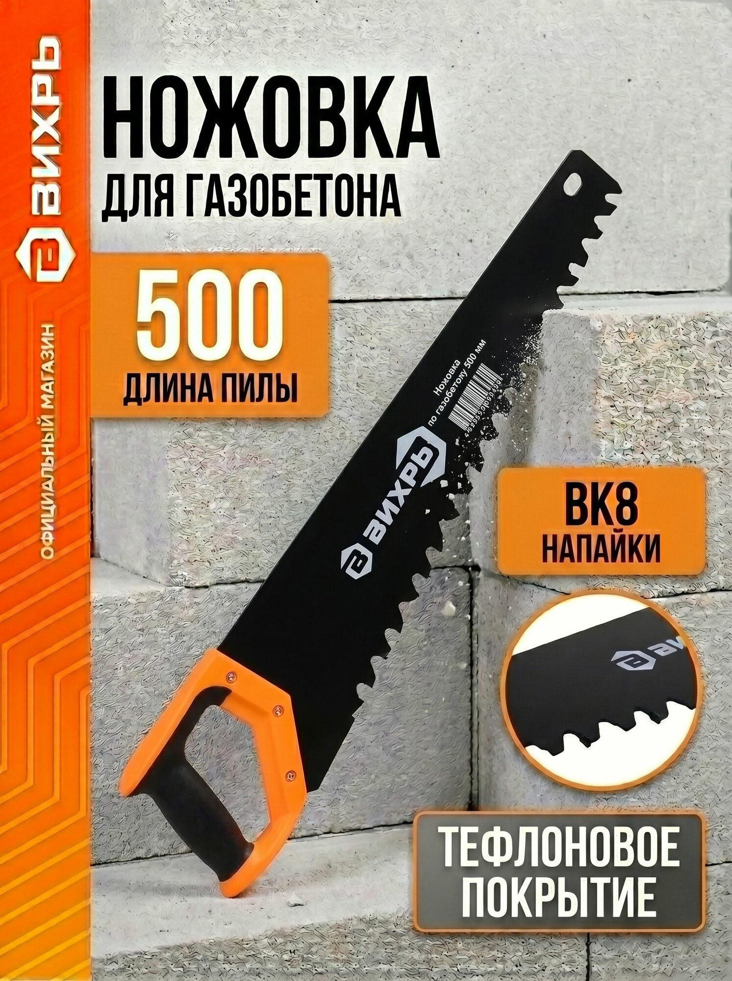 Ножовка по газобетону 500 мм Вихрь