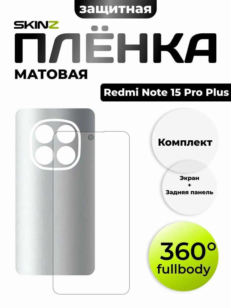 Защитная скин пленка 360 для Redmi Note 15 Pro Plus