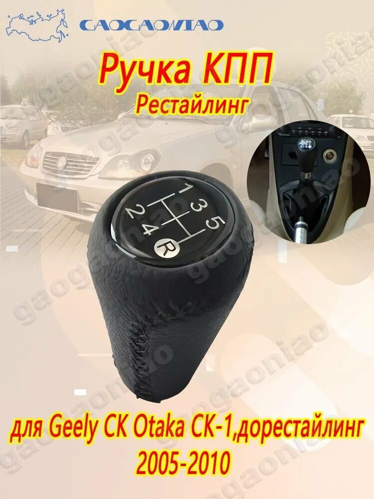 Ручка КПП и чехол рычага КПП для Geely CK Otaka CK-1, дорестайлинг 2005-2010