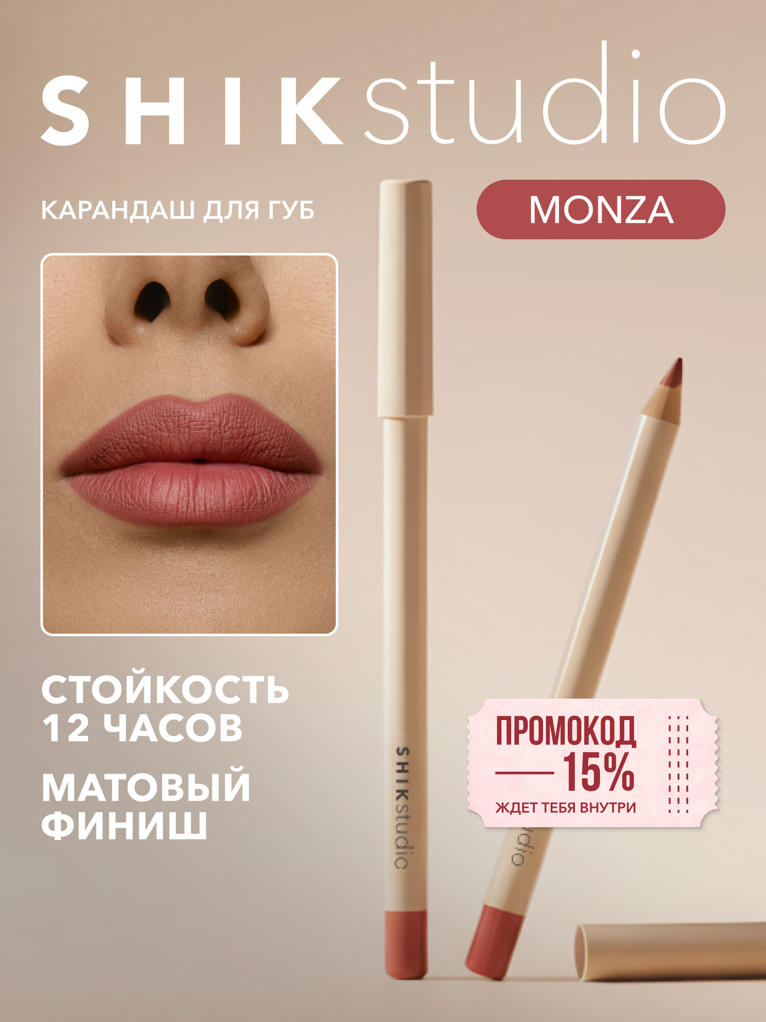 Карандаш для губ SHIKstudio LIP PENCIL стойкий матовый, оттенок MONZA благородный розовый
