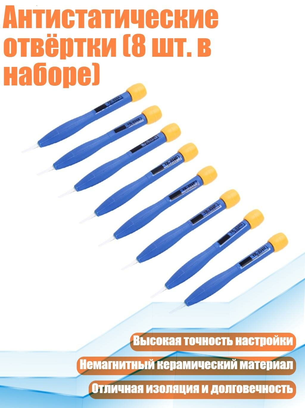 Антистатические отвёртки (8 шт. в наборе)