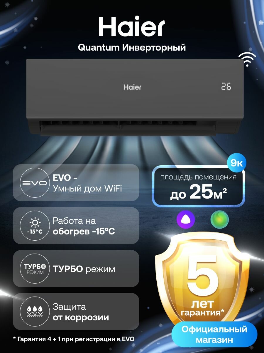 Кондиционер сплит-система Haier Quantum Inverter AS25HQJ2HRA-B, инверторный 09, до 25 м , Wi-Fi, Алиса, Салют, черный