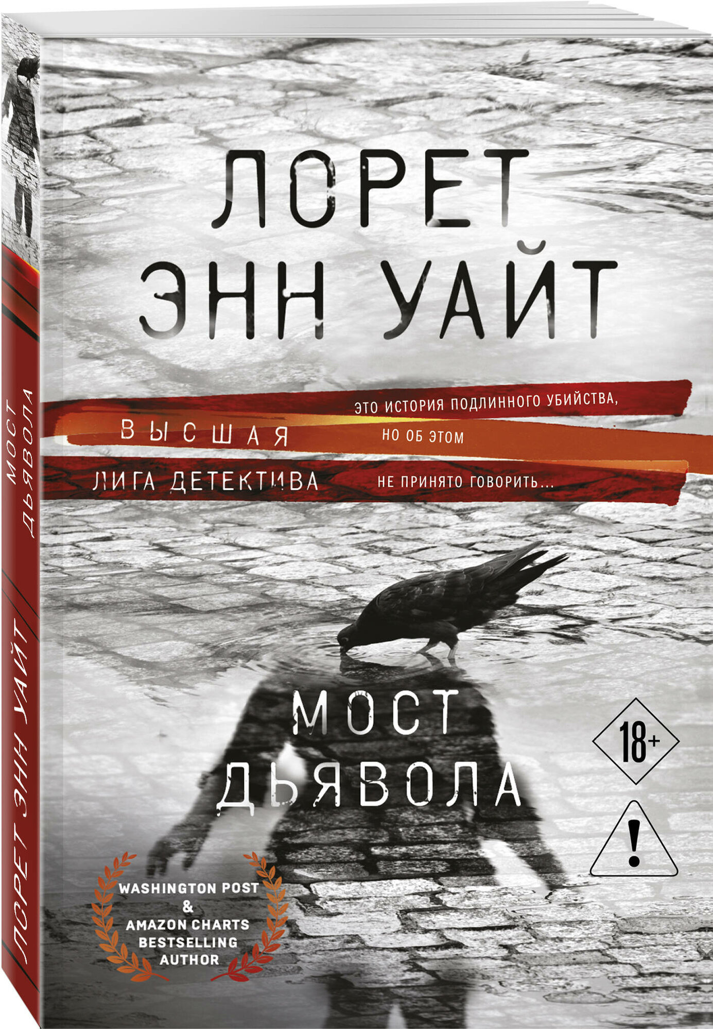 Уайт Л. Э. Мост Дьявола
