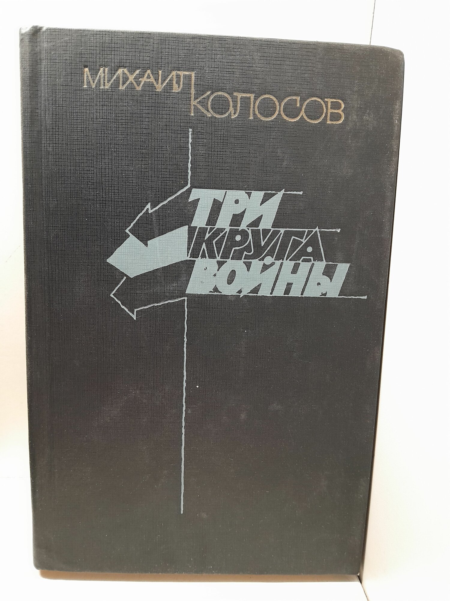 Три круга войны / Михаил Колосов