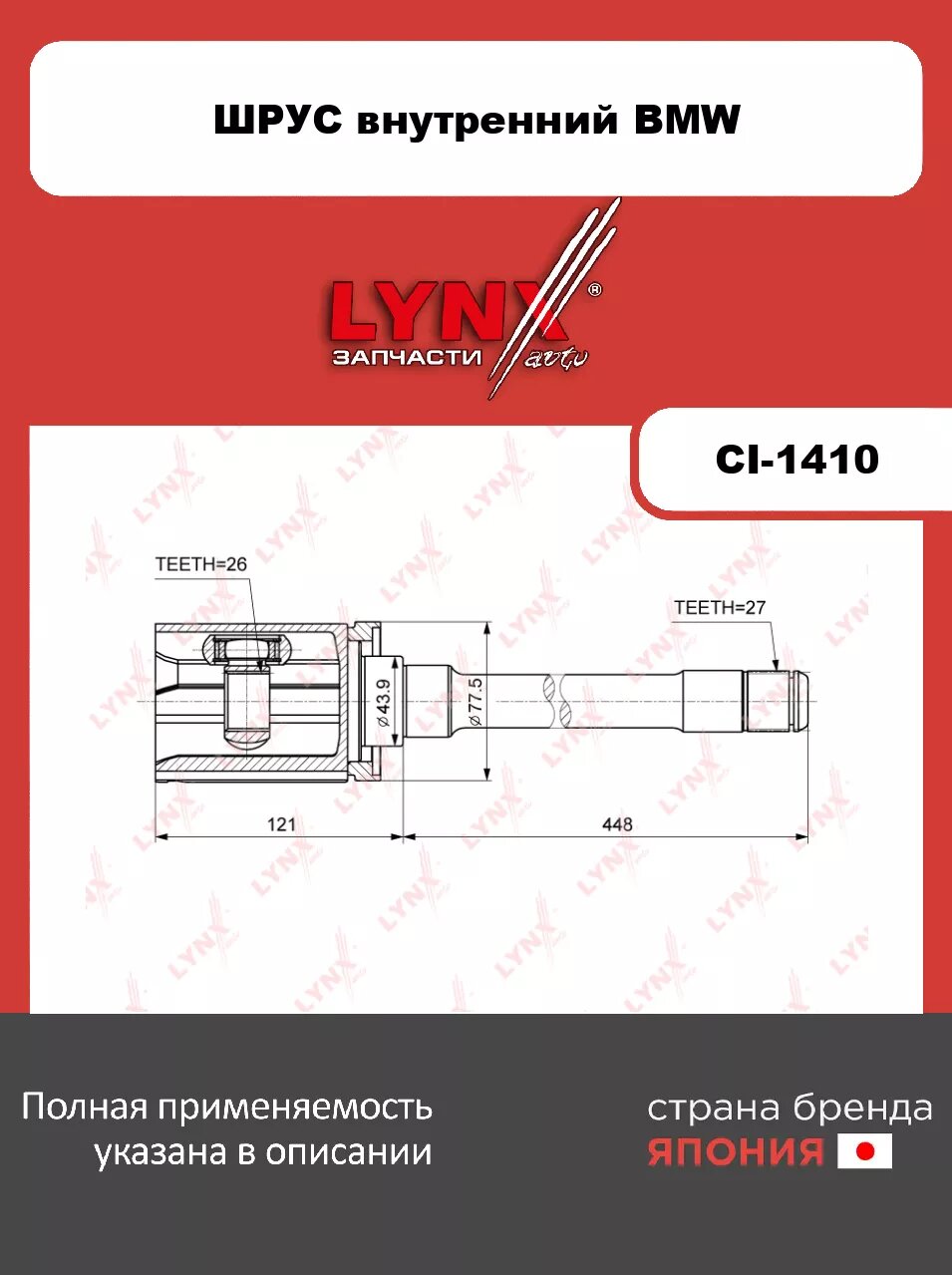 ШРУС внутренний R LYNXauto CI-1410. Для: BMW БМВ X5(E70) 3.0-4.8 07>/ X6(E71/E72) 3.0D-4.4T 08>