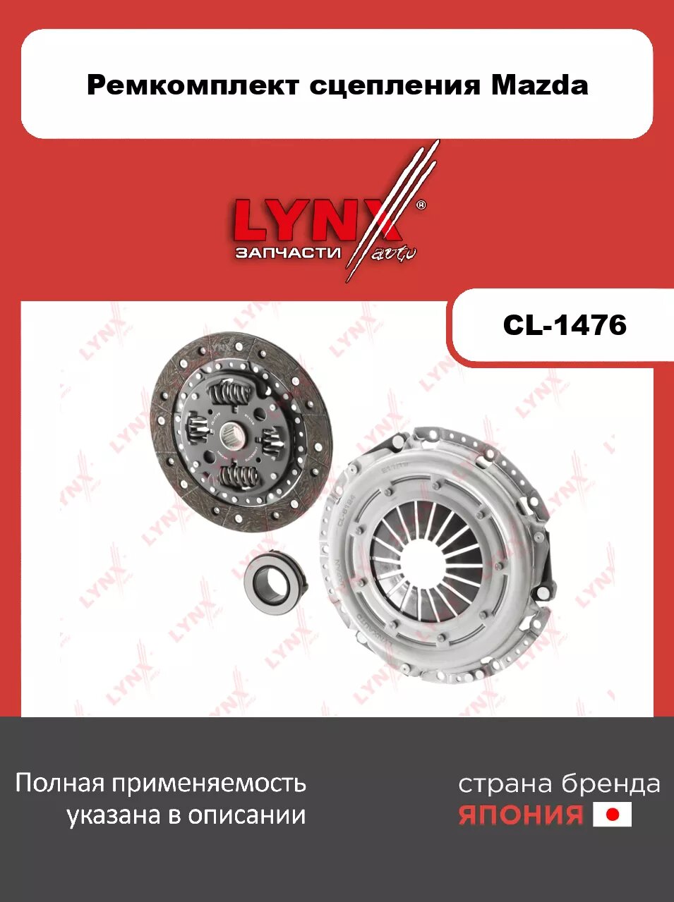 Комплект сцепления (Ø 228 mm) LYNXauto CL-1476. Для: Mazda, Мазда, 3(BK/BL) 2.0-2.3 03>/ 5(CR) 1.8-2.0 05>. Количество шлицев, шт. - 22. Диаметр муфты
