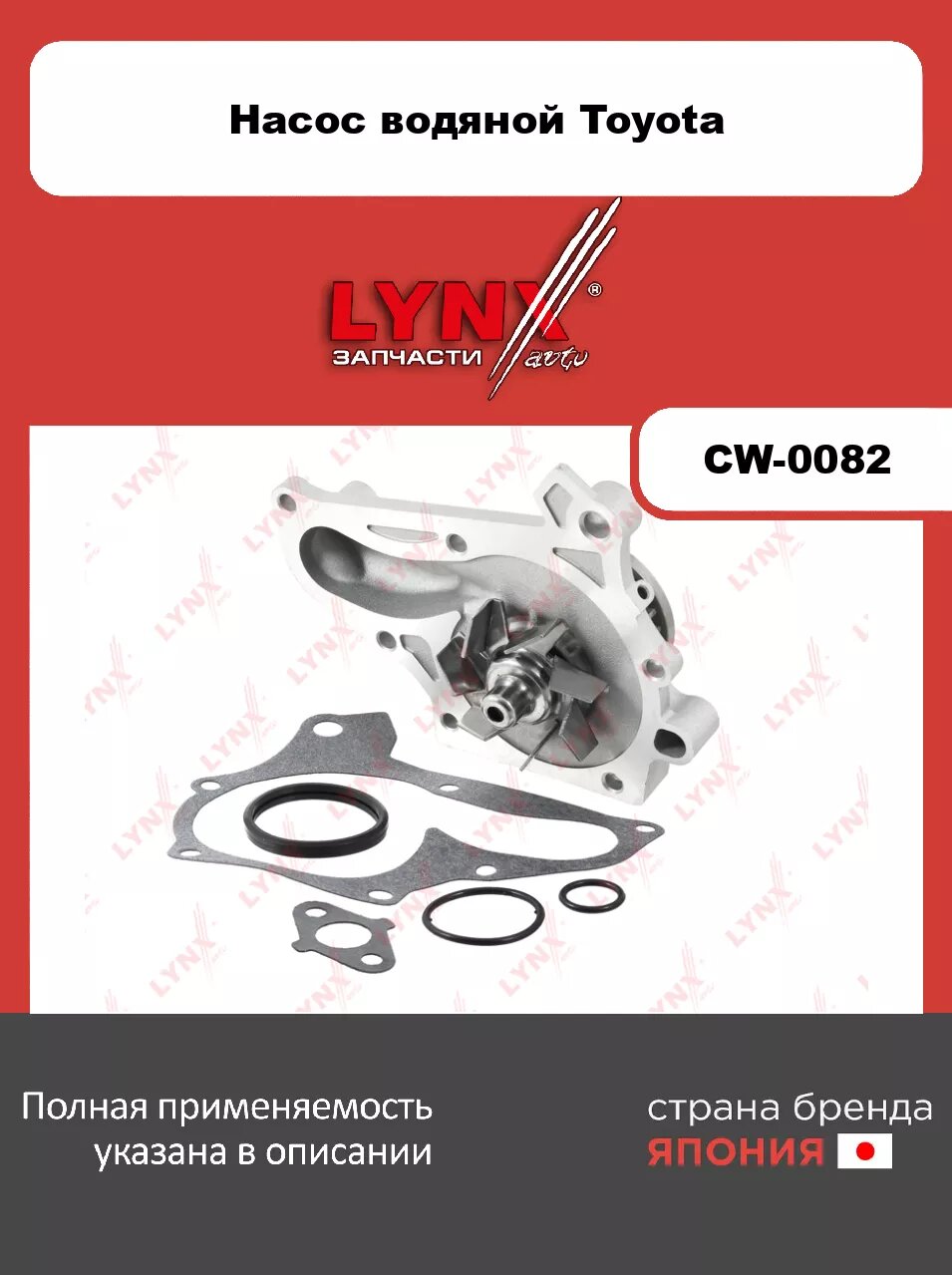 Насос системы охлаждения LYNXauto CW-0082. Для: TOYOTA Тойота Avensis(Авенсис)(T22) 2.0 97-03/ Caldina(T19/T21) 1.8-2.0 92-02/ Camry(Камри)(V10/V20) 2