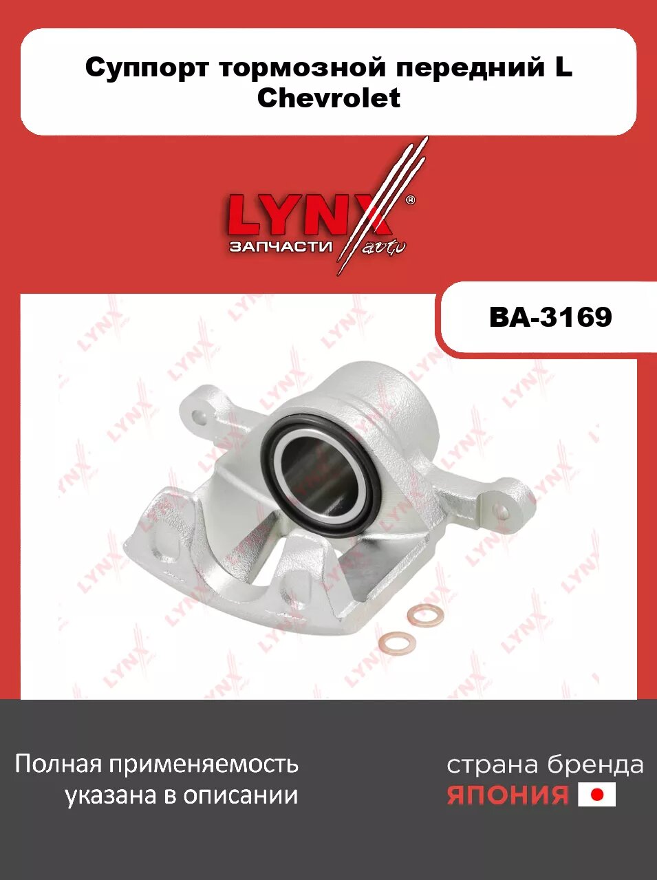 Суппорт тормозной передний L LYNXauto BA-3169 для CHEVROLET Lanos 05-18