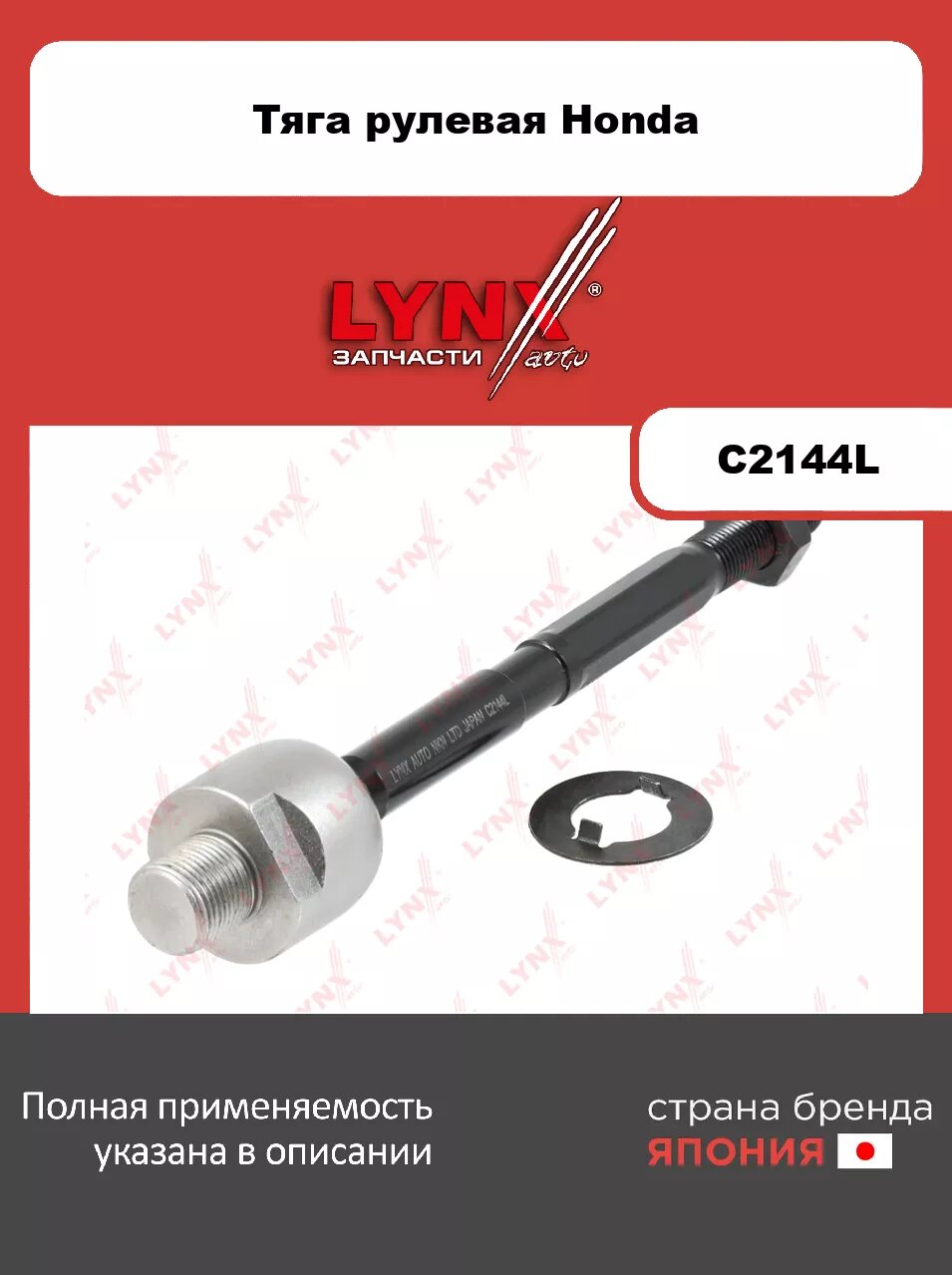 Рулевая тяга L LYNXauto C2144L. Для: HONDA Хонда Civic(Цивик)(FK) 1.4-1.8 05>