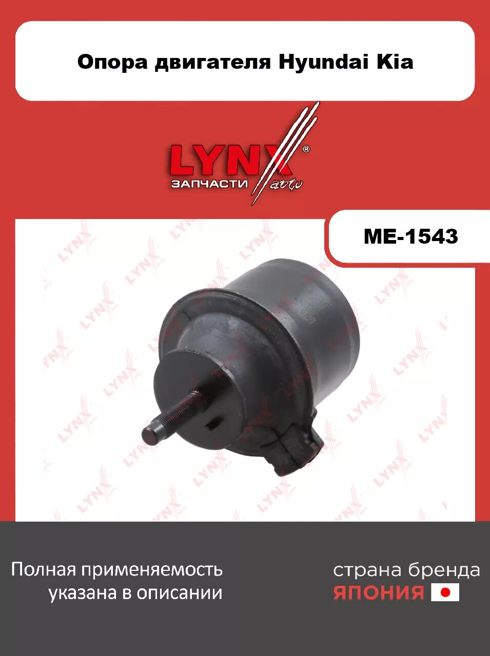 Опора двигателя R (без кронштейна) LYNXauto ME-1543. Для: HYUNDAI Хендаи Tucson(Туксон)(JM) 2.0-2.7 04>, KIA КИА Sportage(Спортаж)(JM) 2.0-2.7 04>