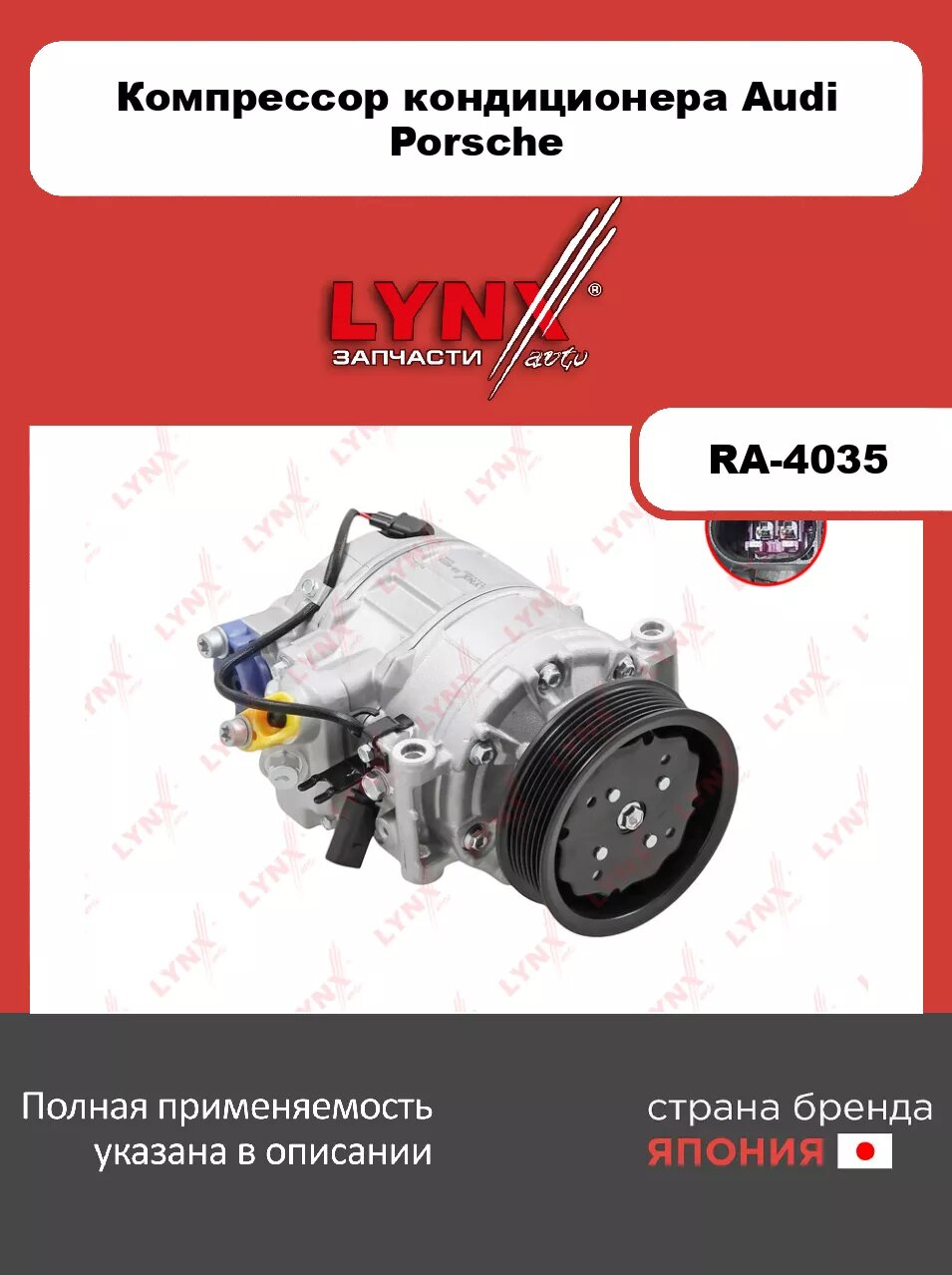 Компрессор кондиционера LYNXauto RA-4035. Для: AUDI Q7 I 3.6 06>, Porsche Cayenne I 3.2-3.6 03>, VW Touareg I-II 3.2-3.6 02>