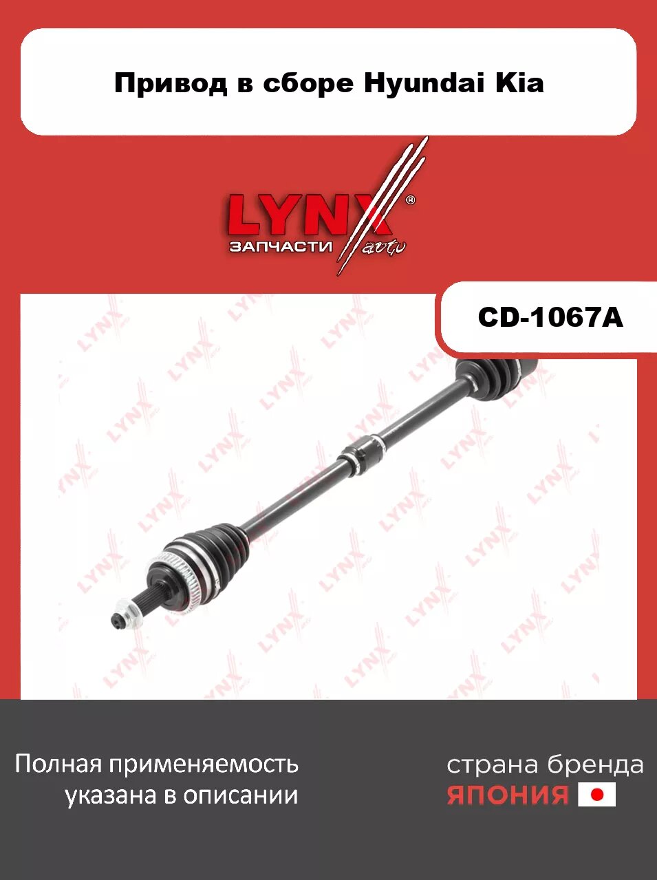 Привод в сборе R LYNXauto CD-1067A. Для: HYUNDAI Хендаи Sonata(Соната)(YF) 2.0-2.4 09-14, KIA КИА Optima(Оптима) 2.4 12-16
