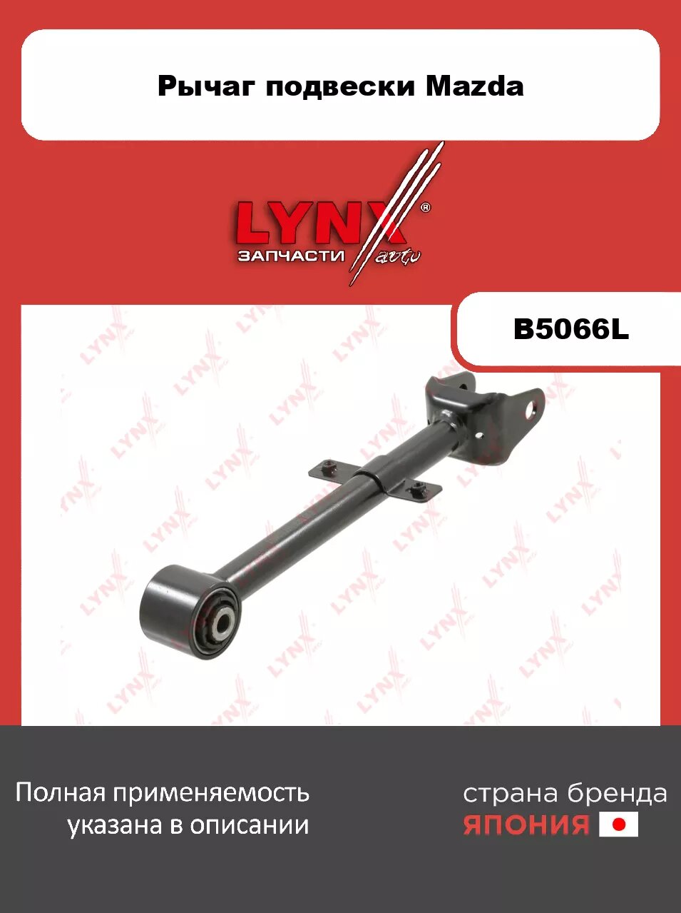 Тяга поперечная L/ Зад. подв. LYNXauto B5066L. Для: MAZDA(Мазда) CX-5 17>