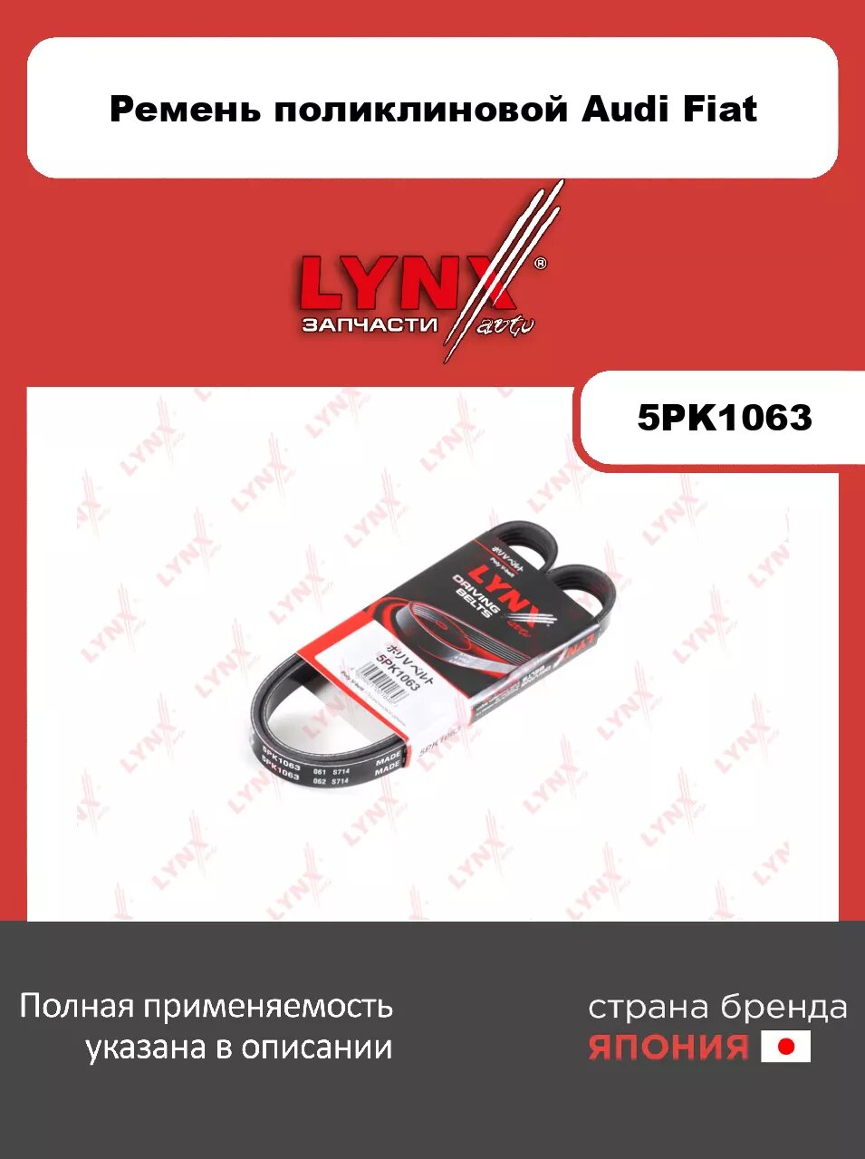Ремень поликлиновой LYNXauto 5PK1063. Для: Audi, Ауди TT 2.5T 09>, Fiat, Фиат, Croma 1.9TD >96, Mazda, Мазда, 626 1.8-2.2 >97, Mitsubishi, Митсубиси,