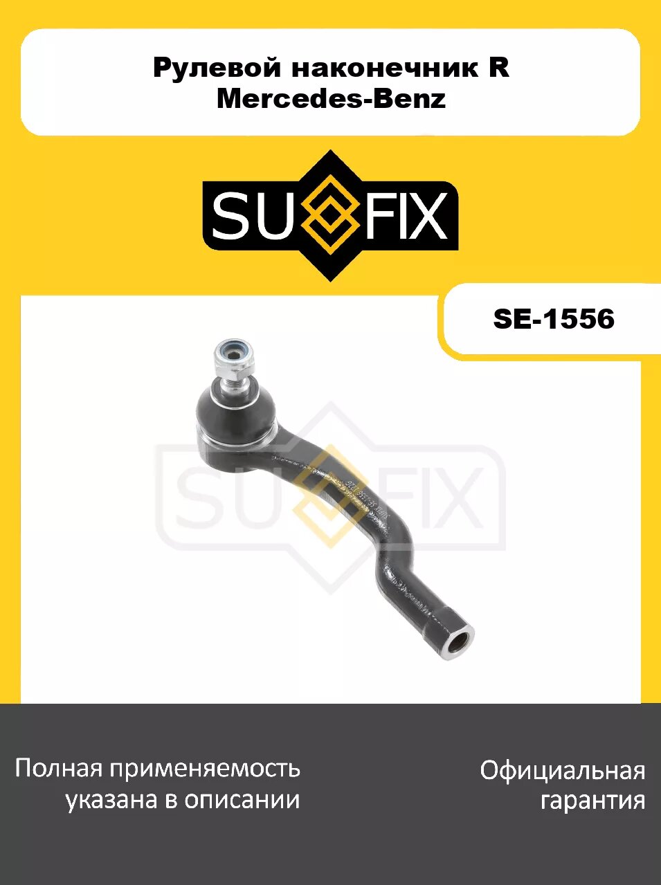 Рулевой наконечник R SUFIX SE-1556 для MERCEDES-BENZ A150-200D(W169) 04>/B150-200D(W245) 05-11