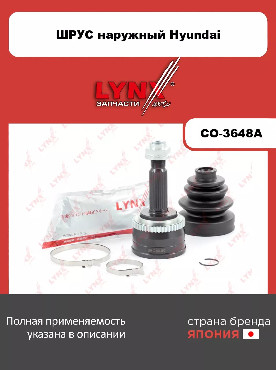 ШРУС наружный LYNXauto CO-3648A. Для: Hyundai, Хендай Getz(Гетз) 1.3-1.6 02>. Резьба 1 MM22x1,5. Шлицы наружные, шт. 25. Шлицы внутренние, шт. 22. Диа
