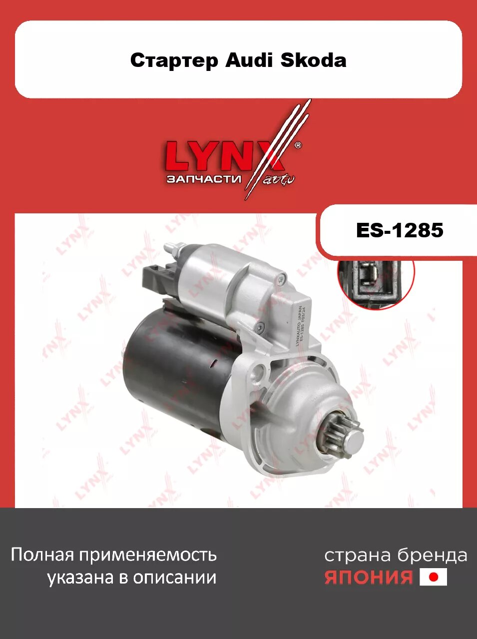 Стартер LYNXauto ES-1285. Для AUDI A3 8L 1.6 96-03/ TT 8N 1.8 T 98-06, SKODA Octavia 1U 1.8 T/RS, 2.0 97-07, VW Bora 1.8/T, 2.0 98-13/ Corrado 1.8, 2.