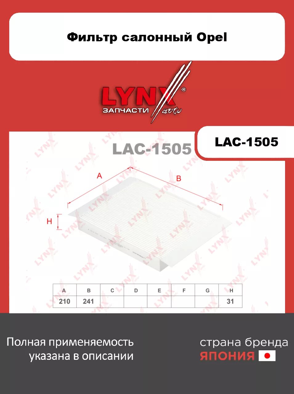 Фильтр салонный LYNXauto LAC-1505 для OPEL Meriva A 04-10