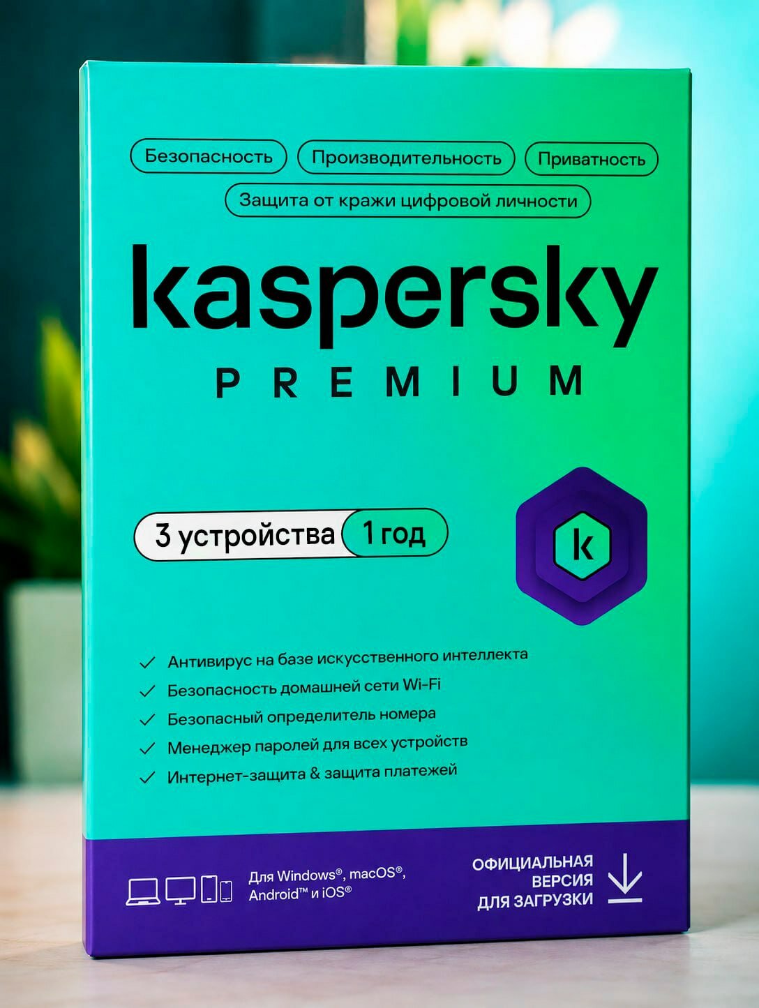 Антивирус Kaspersky Premium 3 устройства / 1 год (Windows, macOS, Android, iOS, Linux)