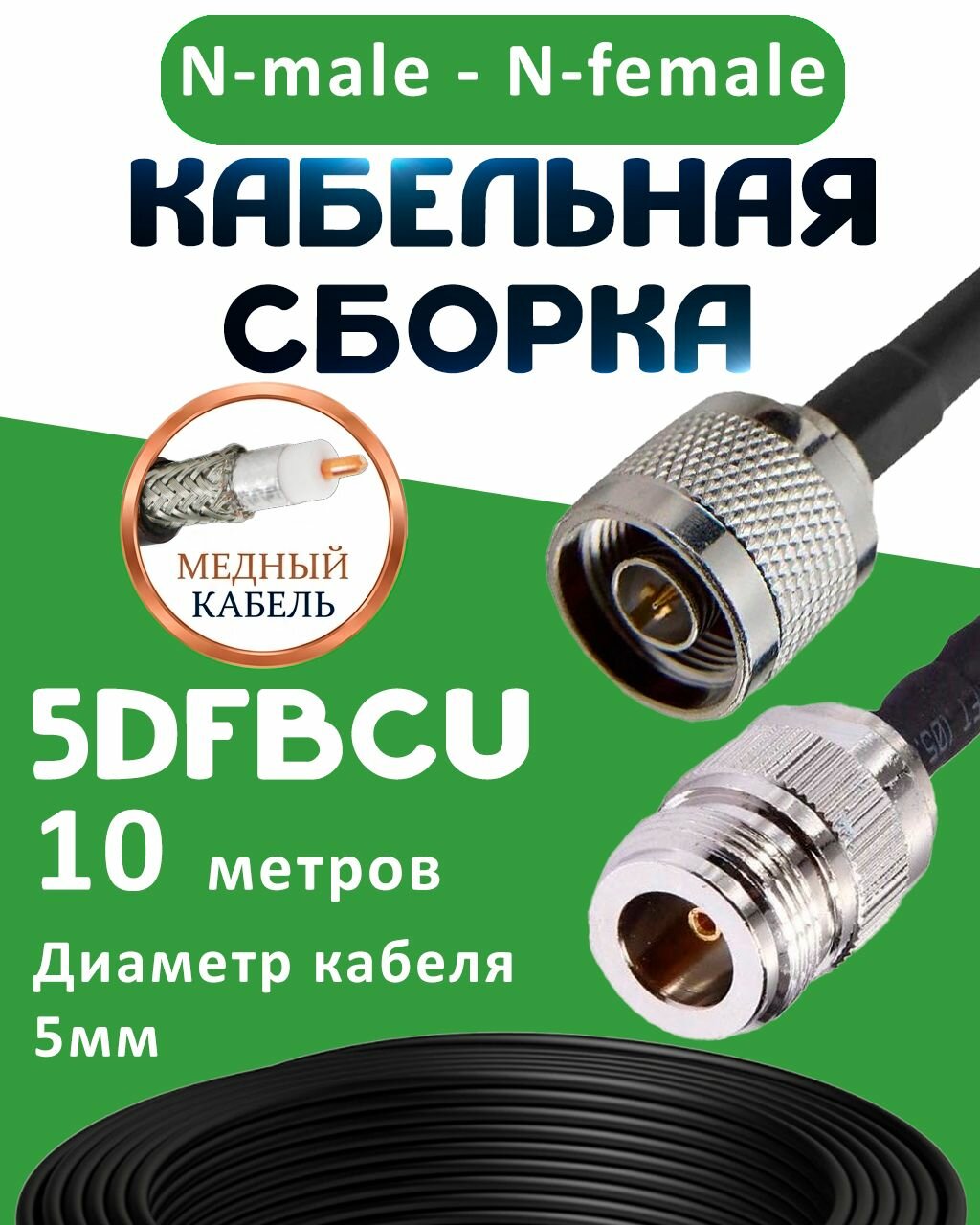 Медная кабельная сборка 5D-FB CU с разъемами N-male - N-female, 10 метров