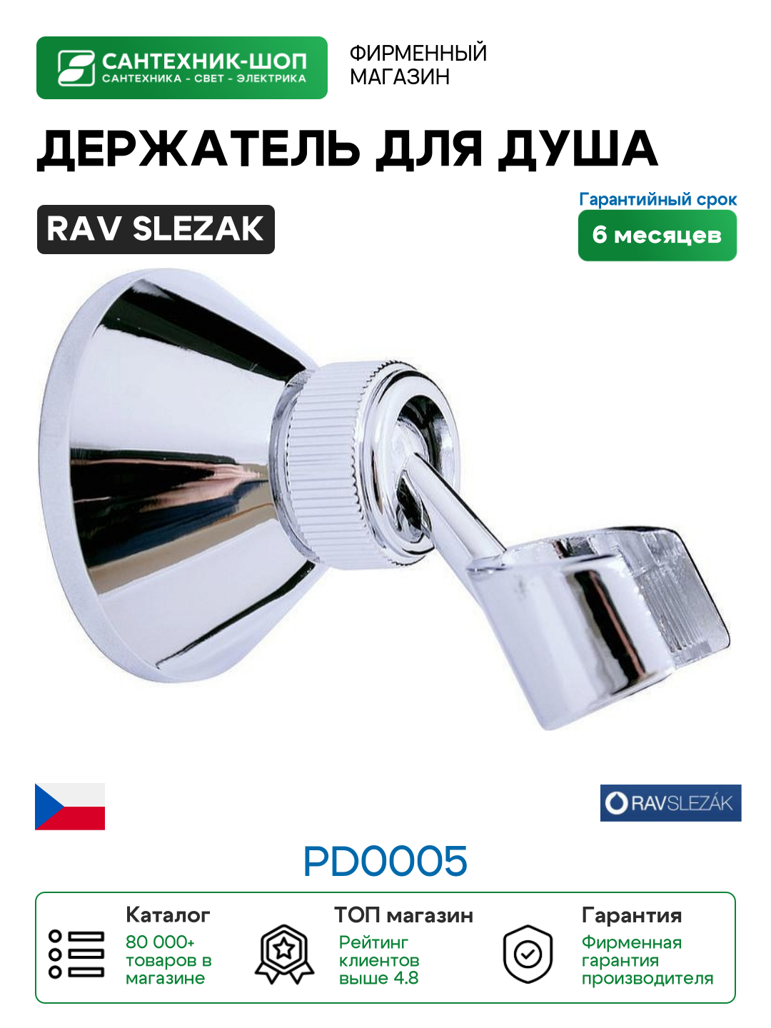 Держатель для душа Rav Slezak PD0005 Хром