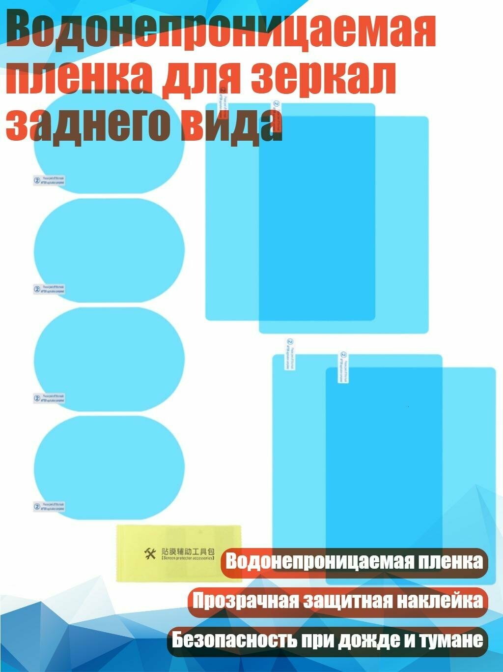 Водонепроницаемая пленка для зеркал заднего вида