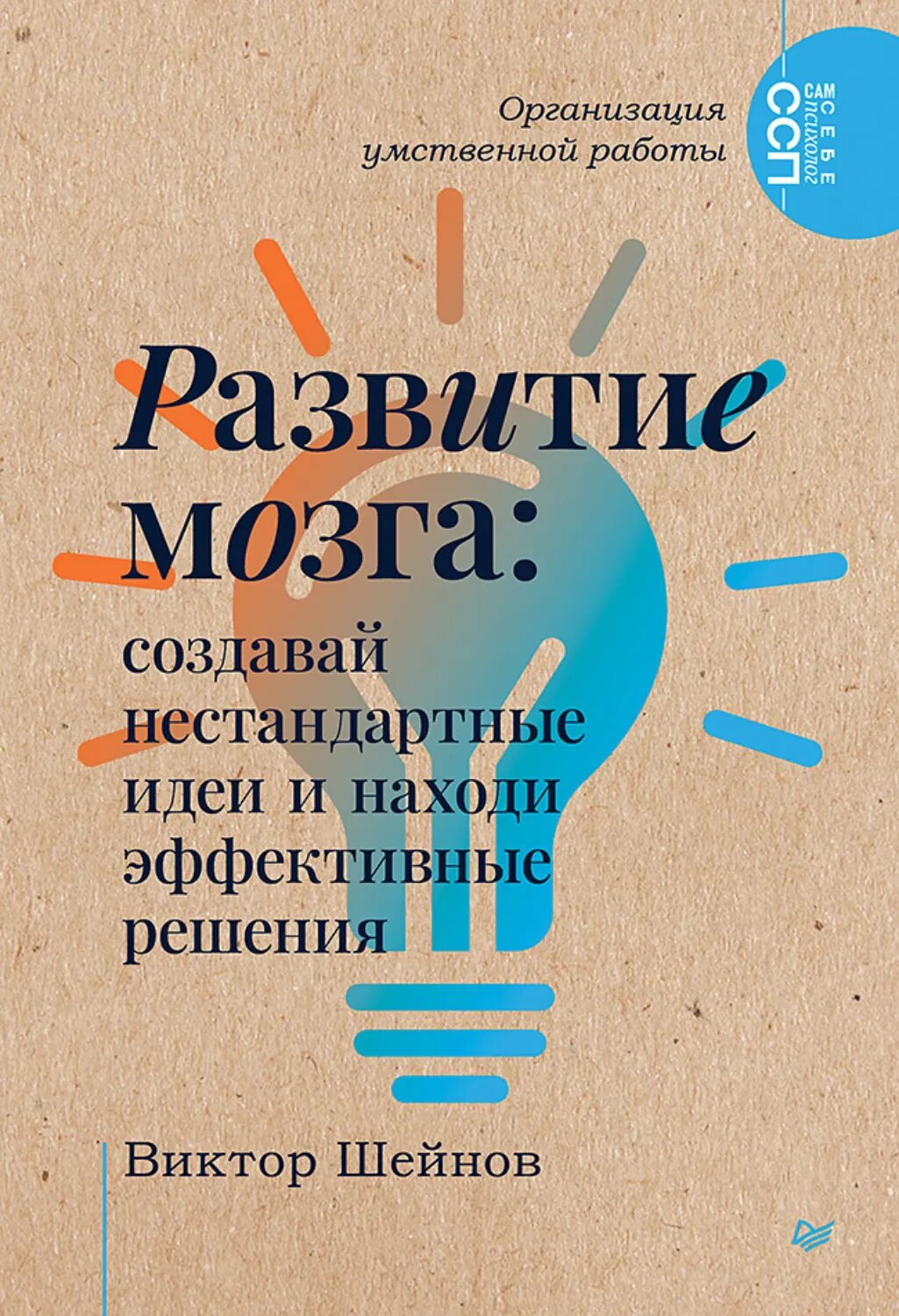 Развитие мозга. Создавай нестандартные идеи и находи эффективные решения [Цифровая книга]