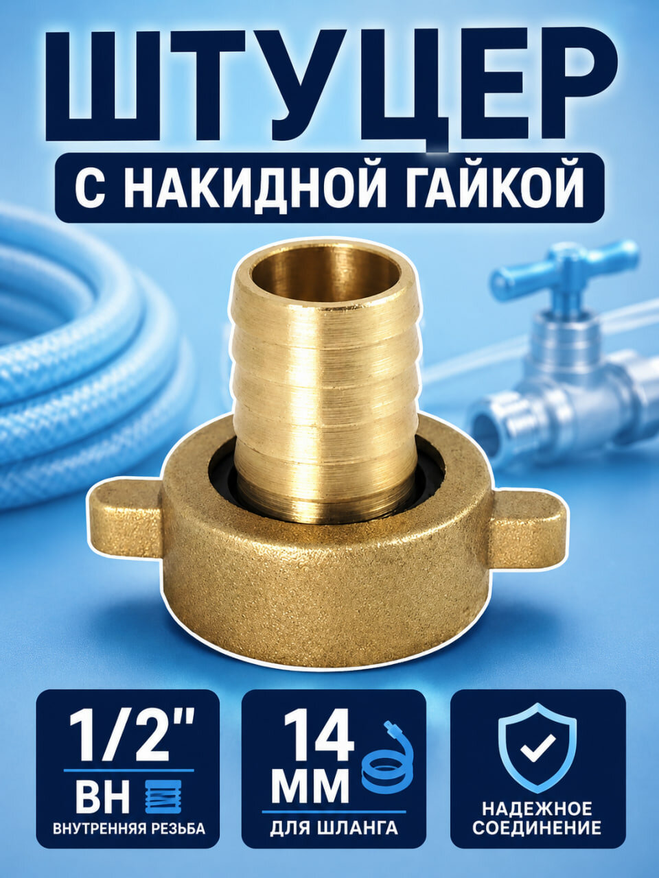Штуцер латунный для соединения шлангов 1/2" вн. - 14мм с накидной гайкой TIM SF02-14A