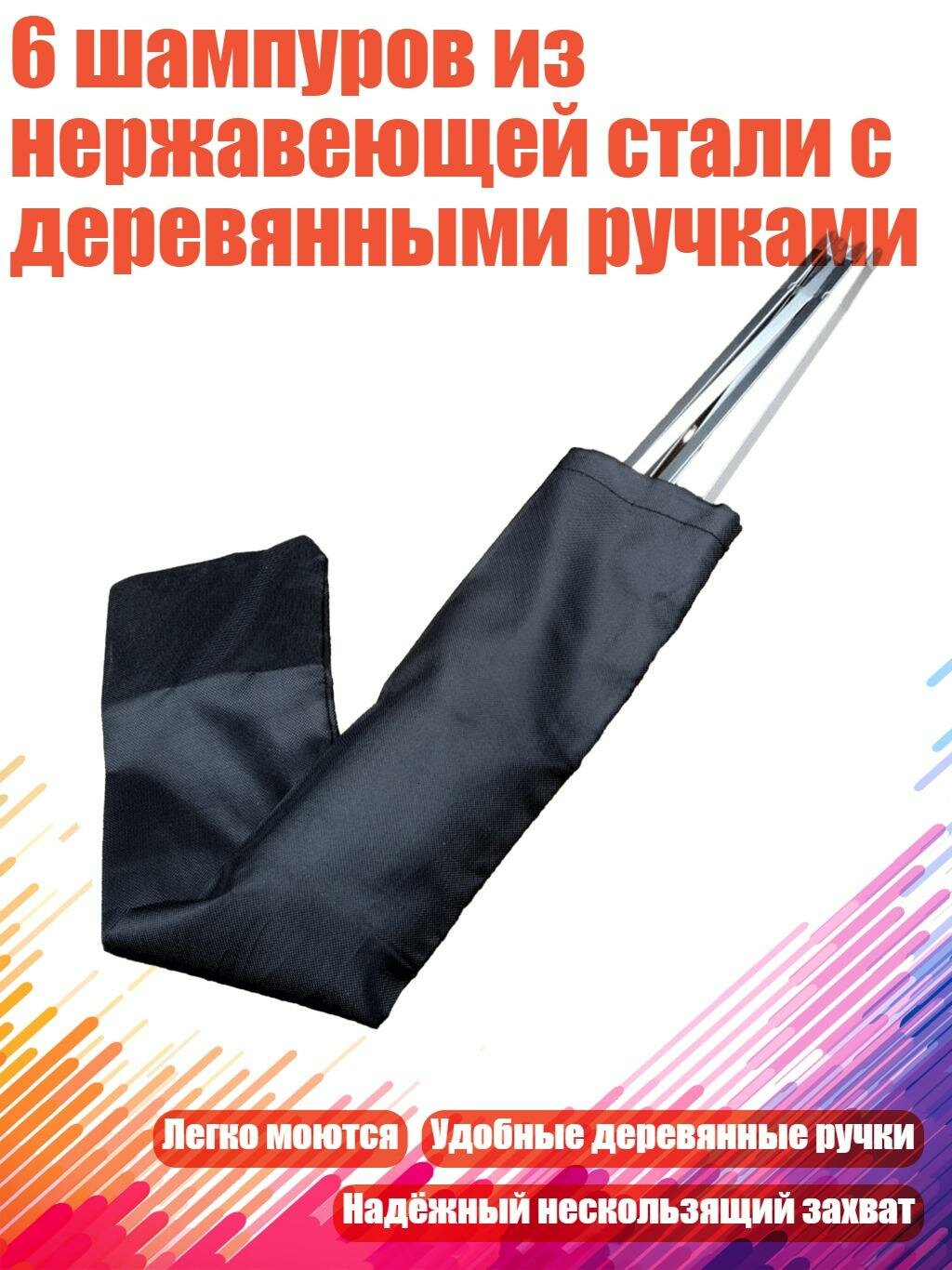 6 шампуров из нержавеющей стали с деревянными ручками