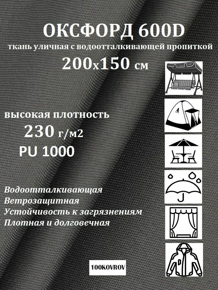 200х150 см Ткань уличная, водоотталкивающая 100KOVROV оксфорд 600D 18-4005 серый 230 г/м2