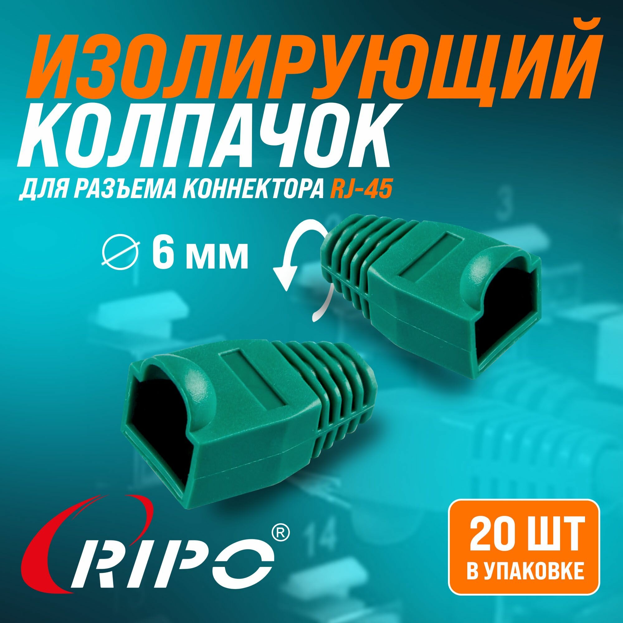 Изолирующий колпачок 20 шт для витой пары Ripo для разъемов коннектора патч корда RJ-45 зеленый 20 штук для интернет кабеля диаметр 6,1 мм 003-400027/20