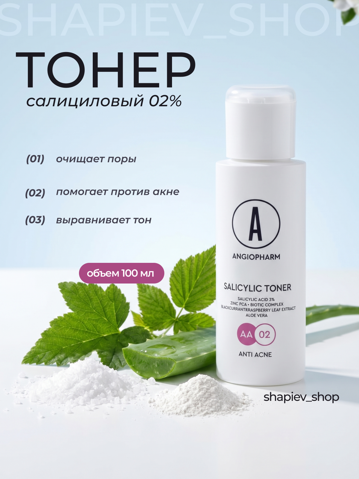 Тонер ANGIOPHARM, для проблемной кожи, салициловый, 2%, гипоаллергенный, 100мл