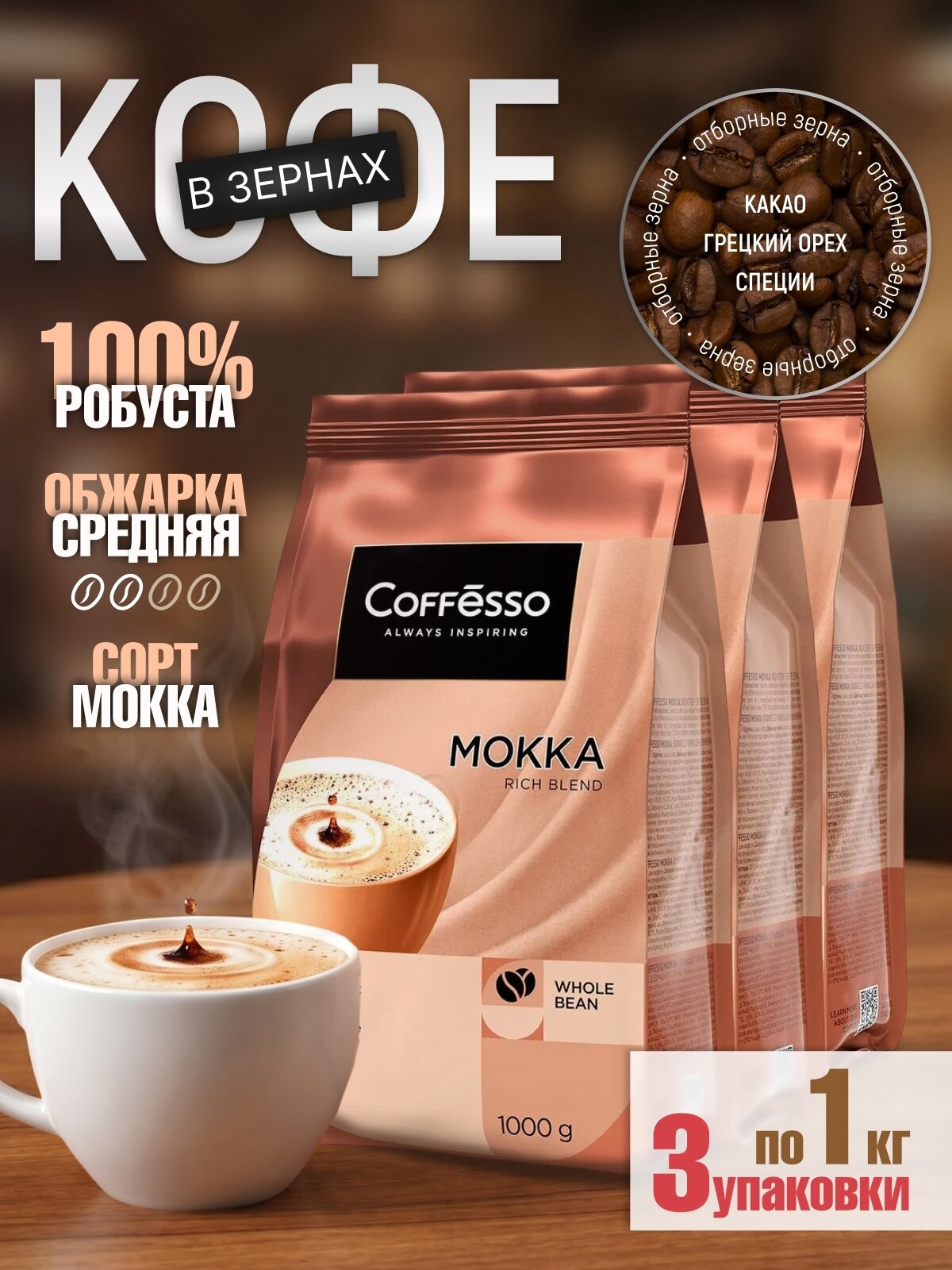 Кофе в зернах, Coffesso Mokka 1 кг, натуральный жареный, 100% робуста, средняя обжарка, для кофемашины и турки, 3шт