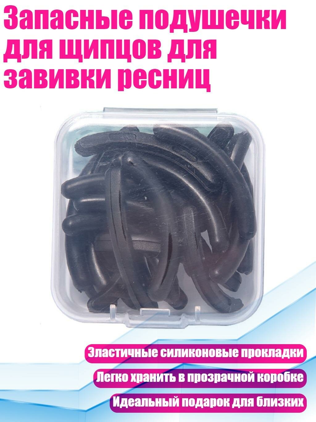 Запасные подушечки для щипцов для завивки ресниц, Черный