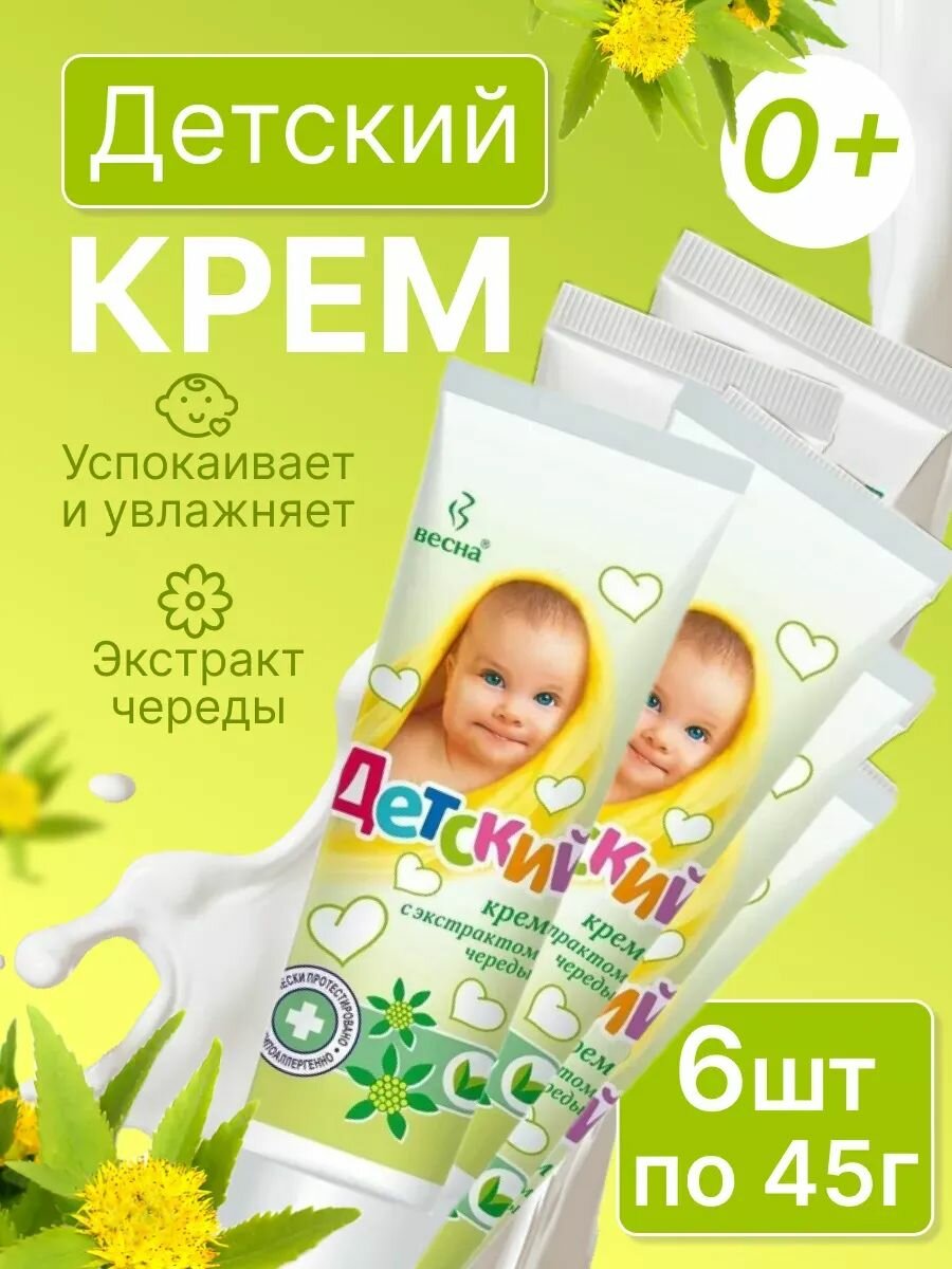Набор детских кремов Весна Череда для новорожденных 0+, от покраснений и раздражений, 6 шт по 45 мл