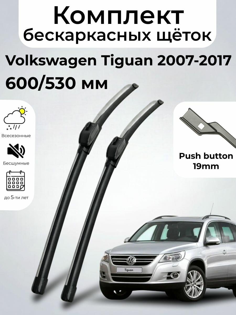 Дворники VW Volkswagen Tiguan 5N (2007 - 2017) бескаркасные, комплект 600-530мм, Кнопка (Push button), SUFIX