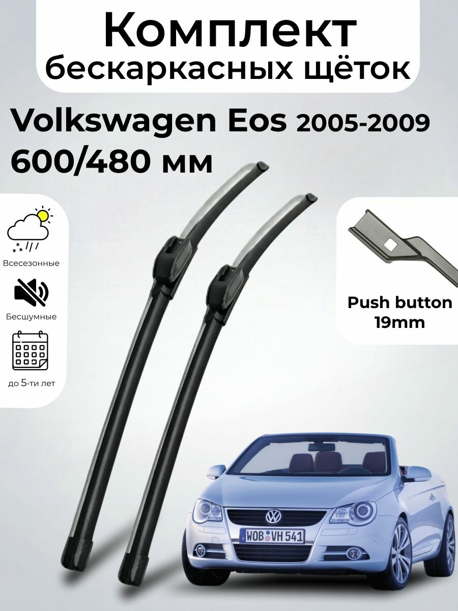 Дворники VW Volkswagen Eos 1F / Фольксваген Эос 1Ф (2005 - 2009) щетки стеклоочистителя бескаркасные, комплект 600-480мм, Кнопка (Push button), SUFIX