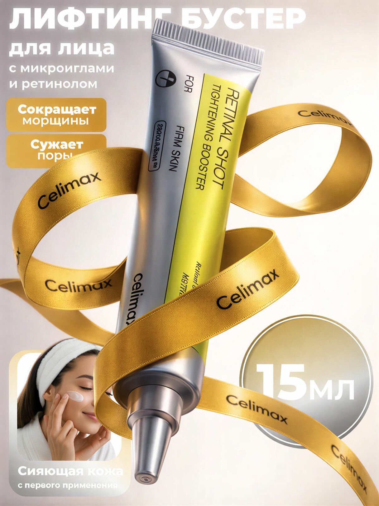 Celimax Лифтинг бустер-крем с ретиналем 0,1% The Vita-A Retinal Shot Tightening Booster retinol 15 мл.