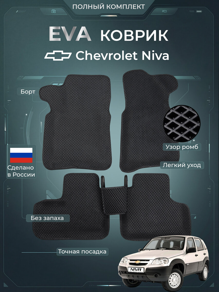 EVA ЕВА коврики в салон для автомобиля на NIVA CHEVRALET Нива Шевроле